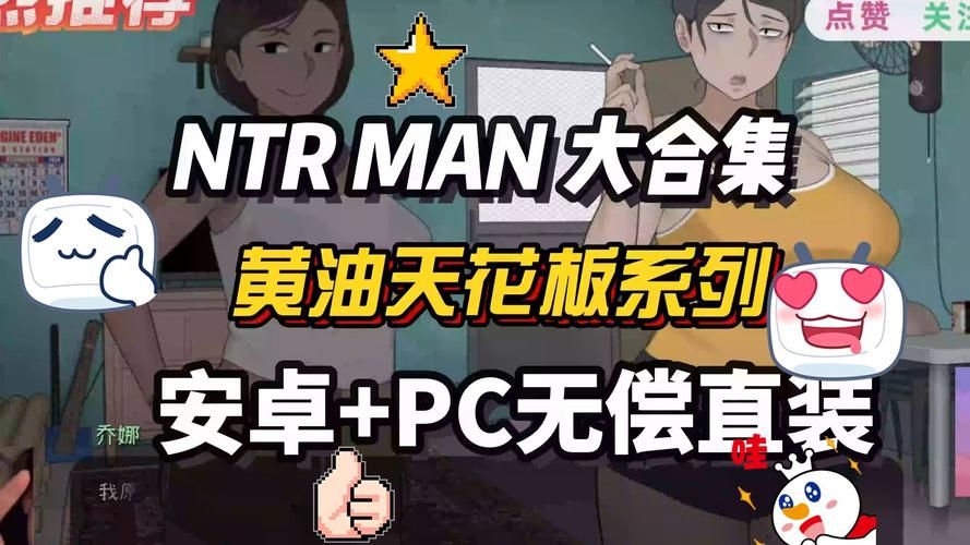 NTRman合集游戏攻略教程 常见问题解答与实用技巧|JS游戏网